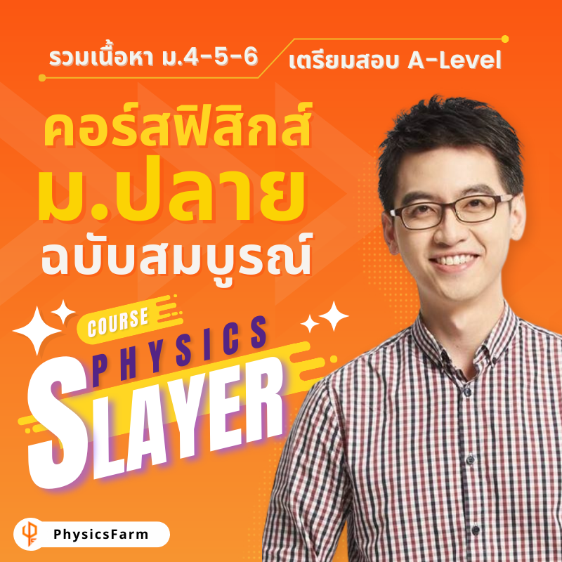 Physics Slayer คอร์สฟิสิกส์ ม.4-5-6 เตรียมสอบเข้ามหาวิทยาลัย #TCAS #Alevel – PhysicsFarm