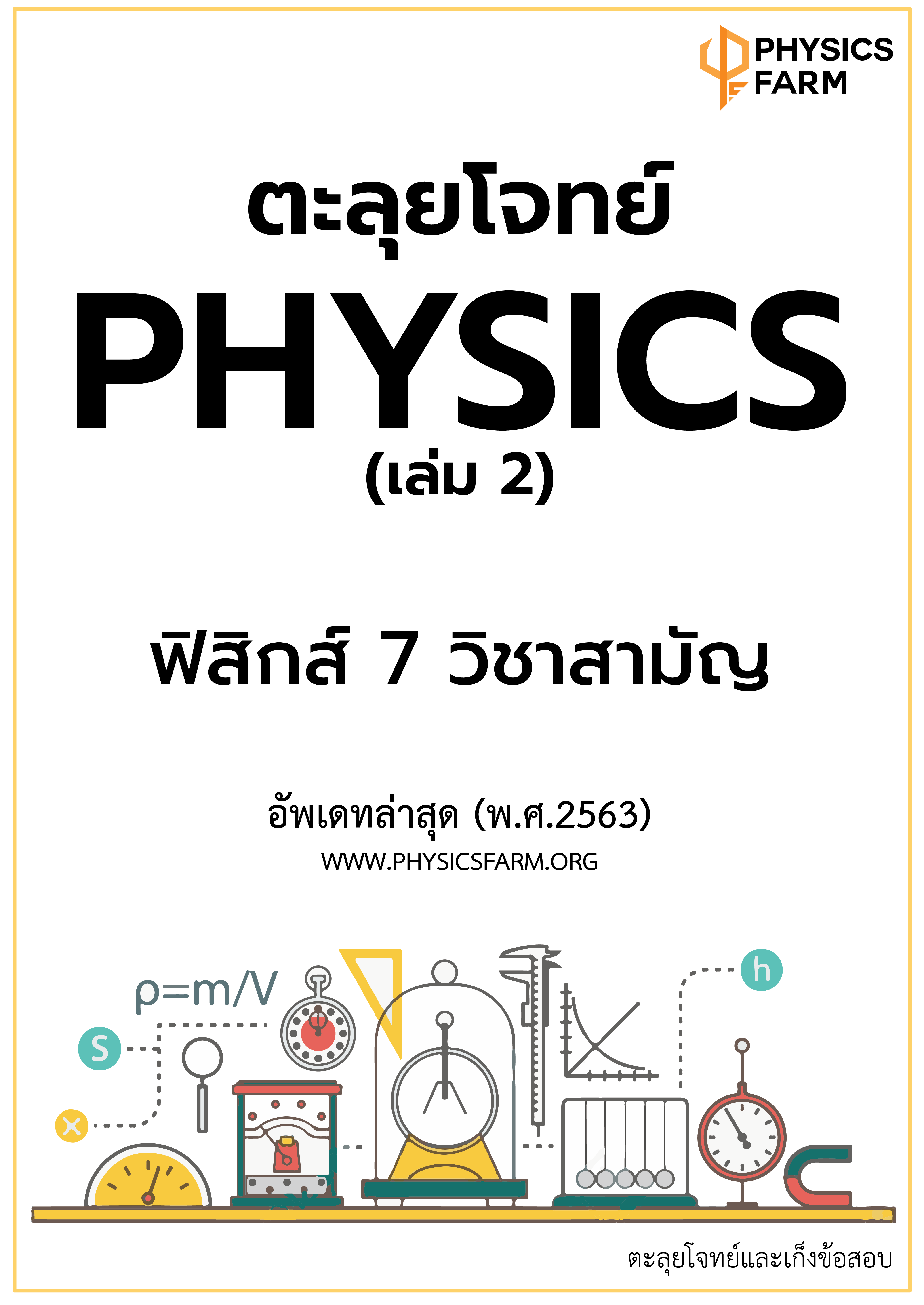 ปกตะลุยโจทย์ 2021 เล่ม 2_0 ปริ้นสีกระดาษธรรมดา – PhysicsFarm