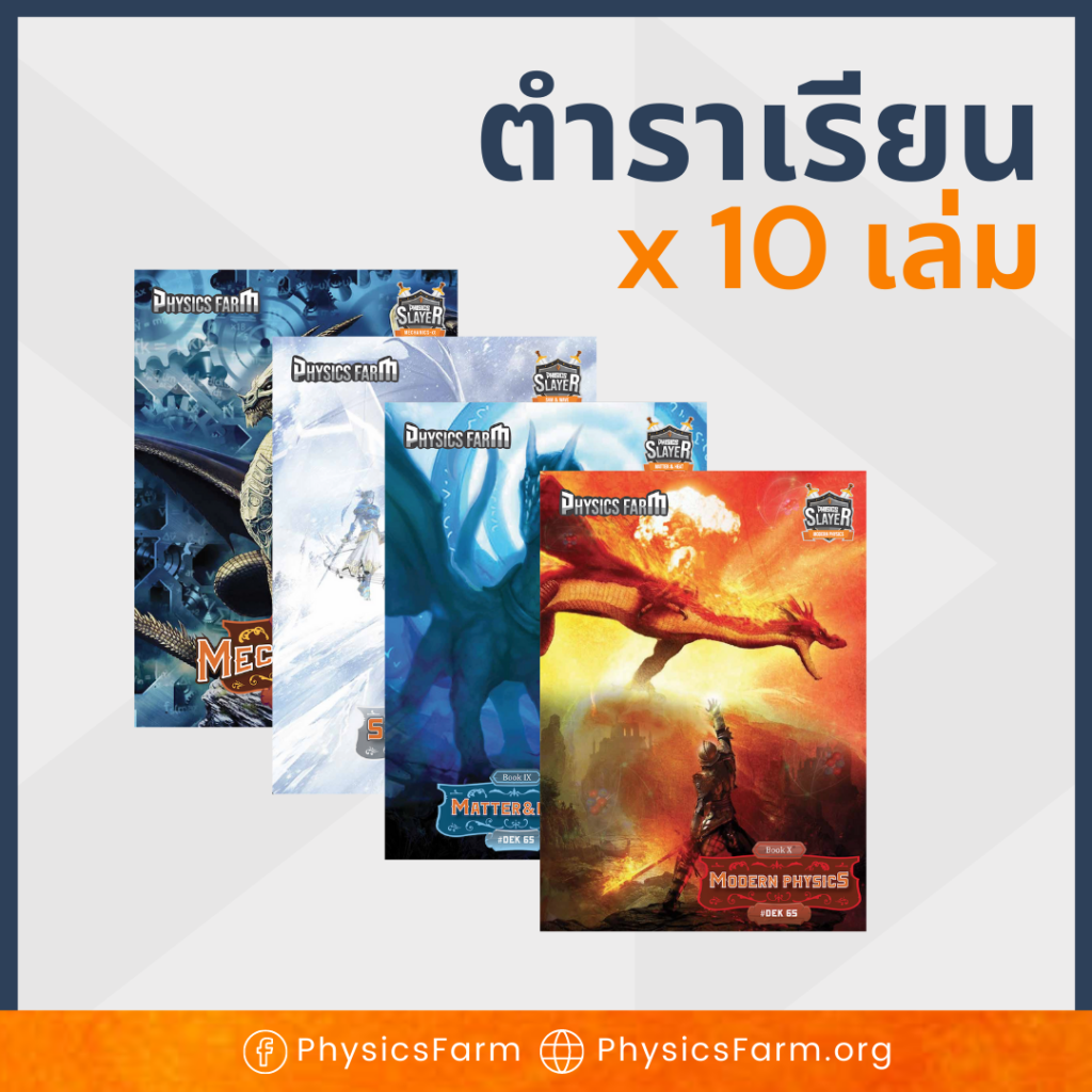 คอร์ส Physics Slayer : เนื้อหา + ตะลุยโจทย์ฟิสิกส์ A-level – PhysicsFarm
