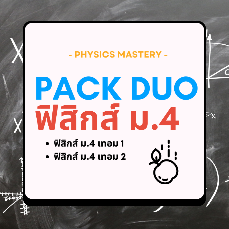 Physics Mastery PACK DUO M4 ฟิสิกส์ ม.4 (เทอม 1 + เทอม 2) – PhysicsFarm