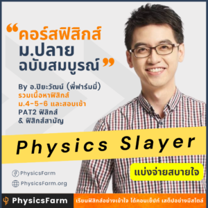 คอร์สฟิสิกส์ A-level | PhysicsFarm