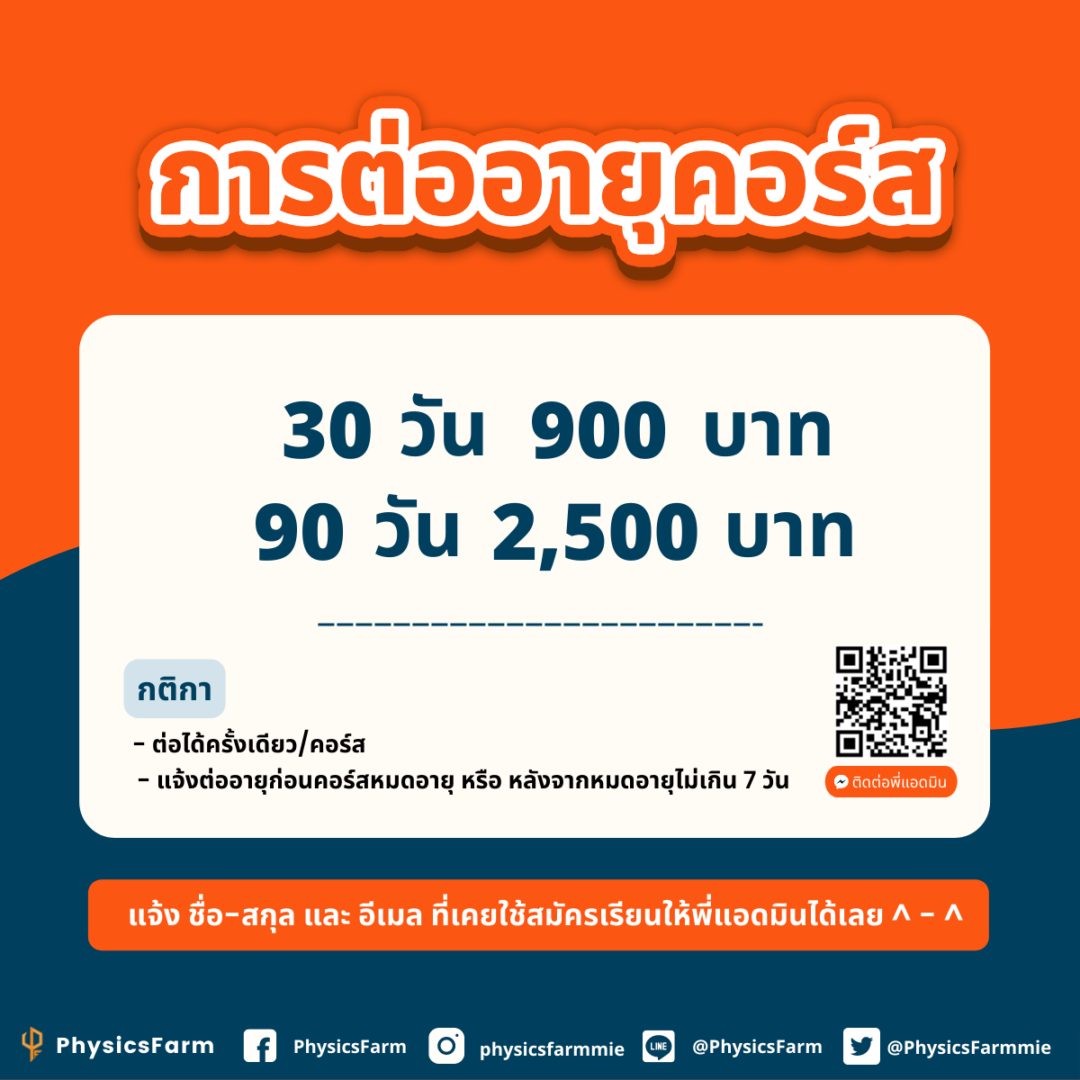 Mastery คอร์สฟิสิกส์ ม.4 เทอม 1 (บทนำ | การเคลื่อนที่แนวตรง | กฎของนิวตัน) – PhysicsFarm