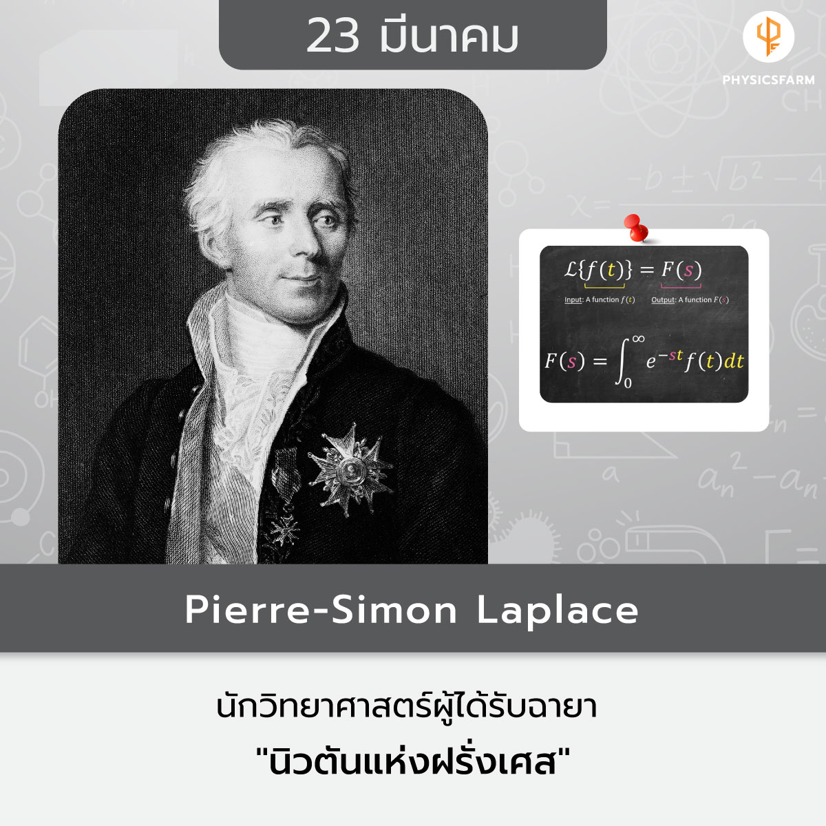 Pierre-Simon Laplace | ลาปลาซแห่งฝรั่งเศส – PhysicsFarm ฟิสิกส์ฟาร์ม