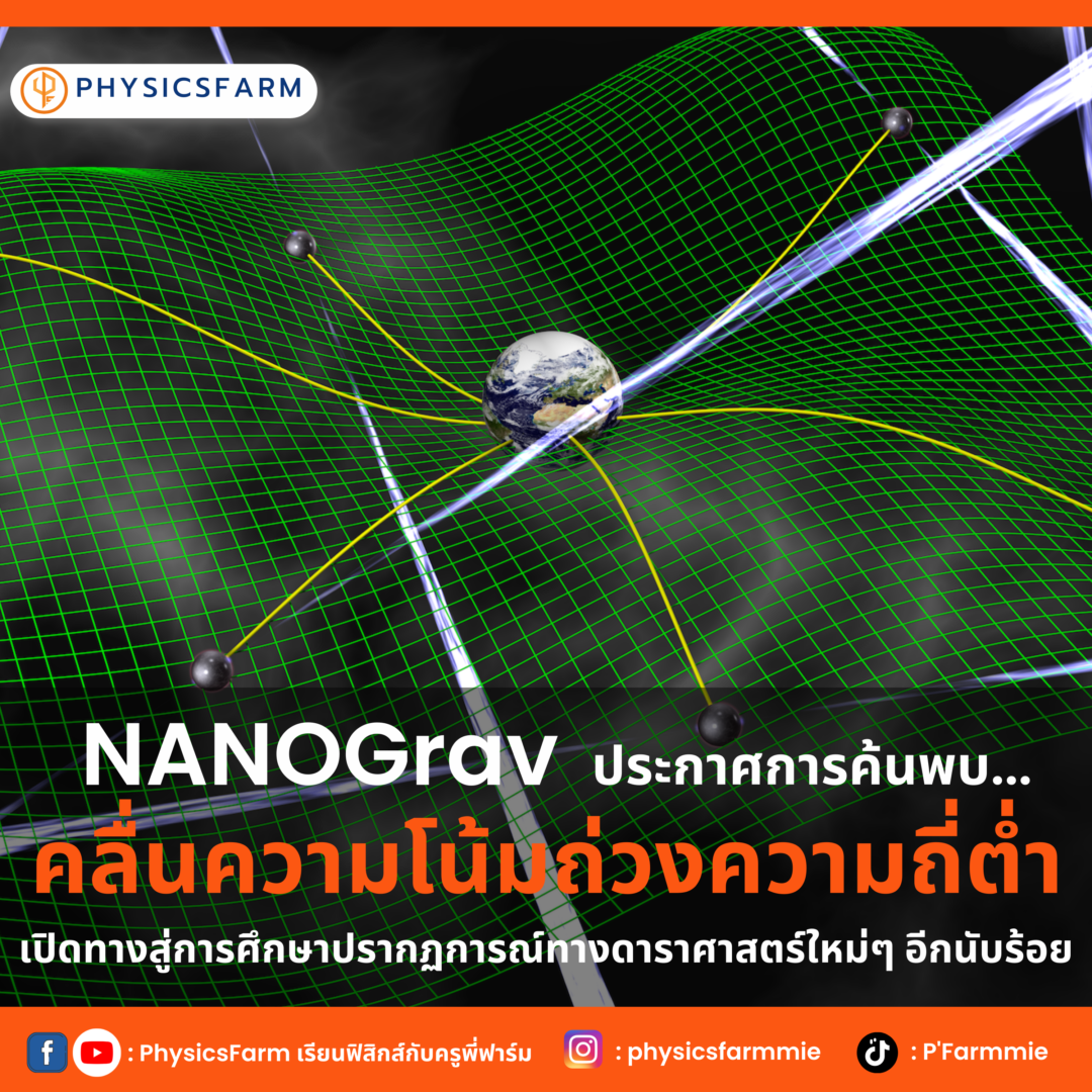 [Breaking News] NANOGrav ประกาศการค้นพบคลื่นความโน้มถ่วงความถี่ต่ำ – PhysicsFarm