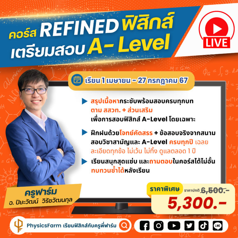 Mastery คอร์สฟิสิกส์ ม.4 เทอม 1 (บทนำ | การเคลื่อนที่แนวตรง | กฎของนิวตัน) – PhysicsFarm