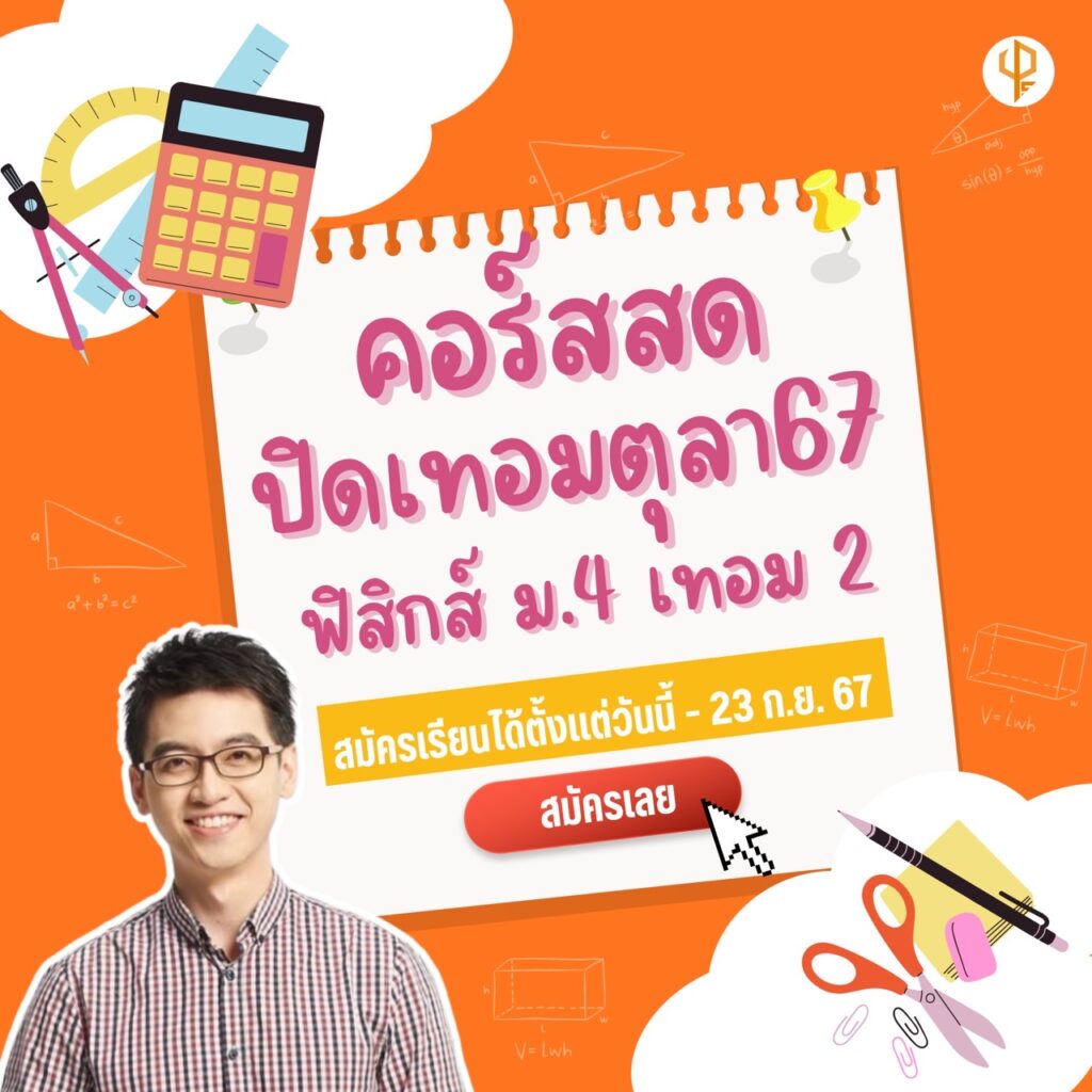 คอร์สฟิสิกส์ ม.4 – PhysicsFarm