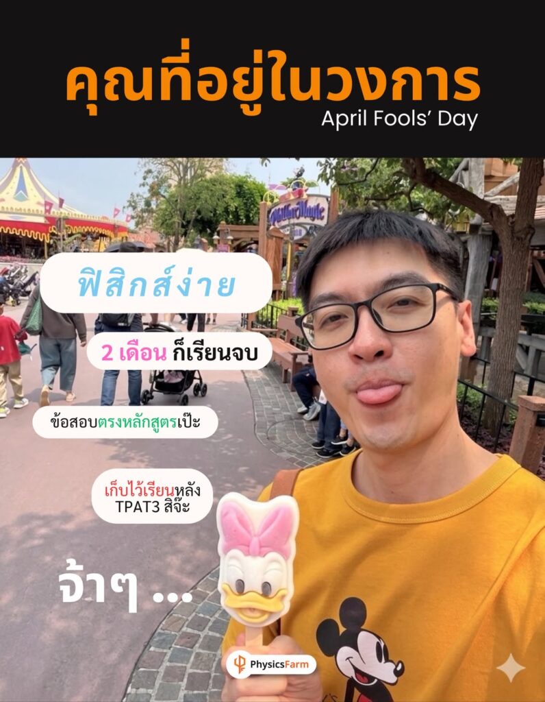 April Fools’ Day – PhysicsFarm ฟิสิกส์ฟาร์ม